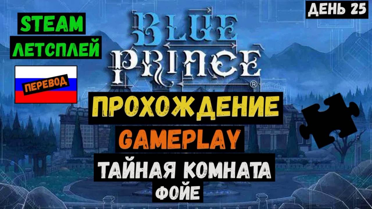 Тайная комната. Фойе / Blue Prince / Прохождение / Steam / ЛЕТСПЛЕЙ / GAMEPLAY / #25