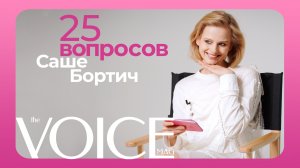 21 ВОПРОС САШЕ БОРТИЧ