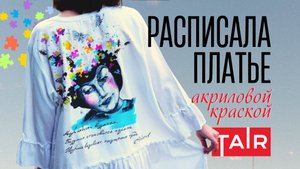 Роспись акриловыми красками по ткани ТАИР. Легко обновить старую одежду! Идея для творчества