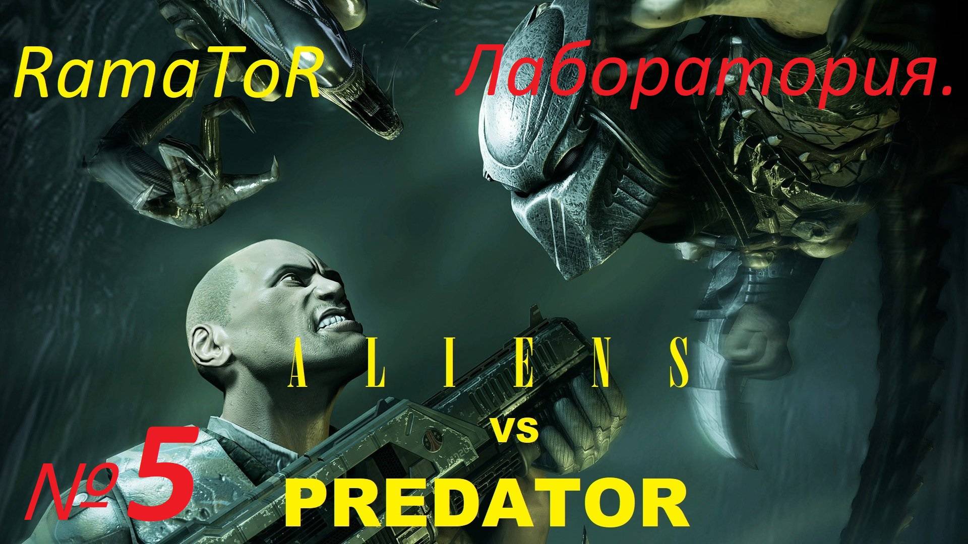 Прохождение "Aliens vs. Predator" (Эпизод 5-й) Лаборатория.