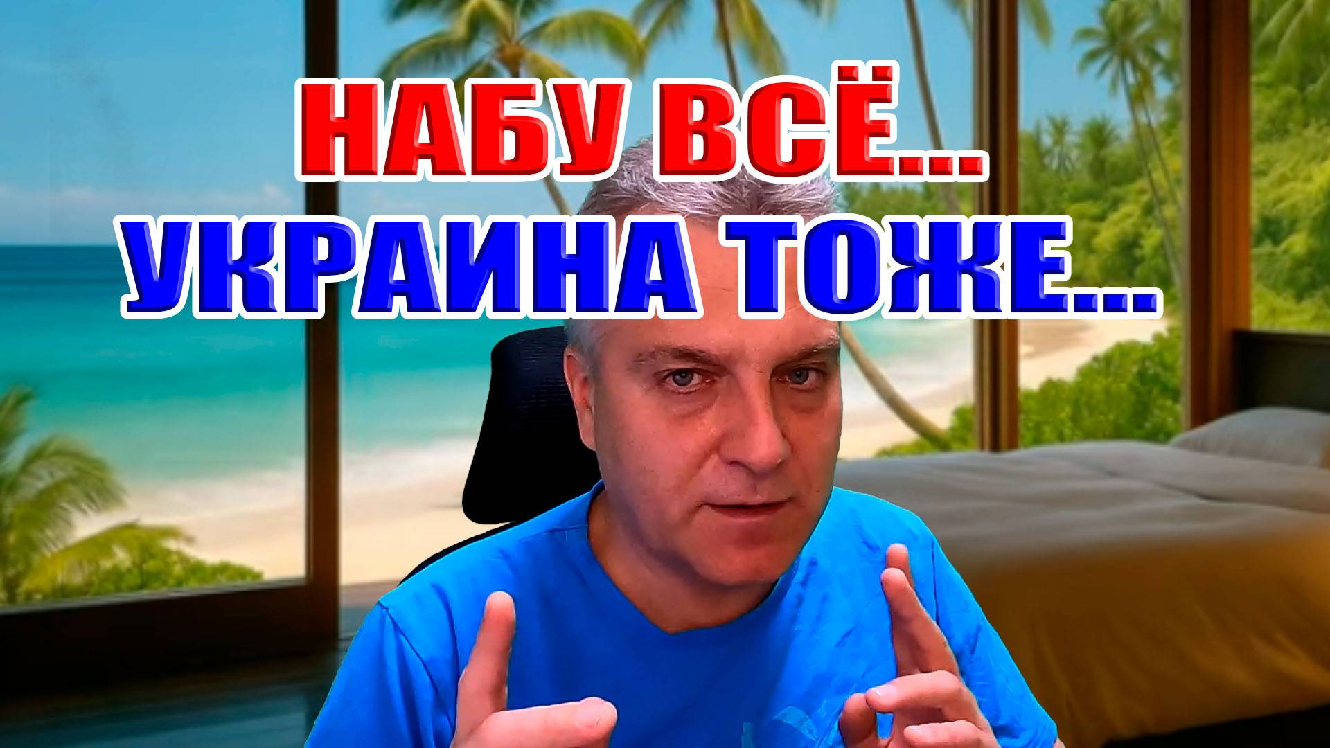 НАБУ всё... Украина тоже...