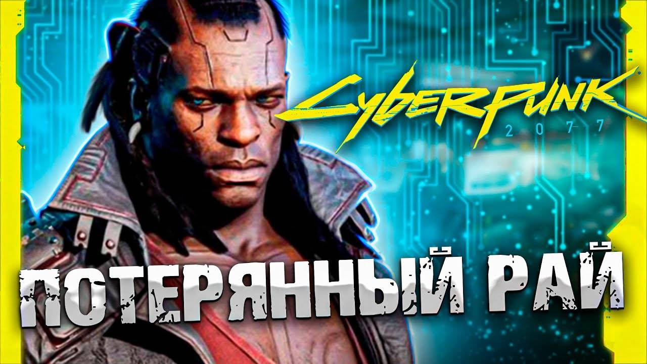 Прохождение Cyberpunk 2077 НА PS5 #16 Вудуисты Потерянный рай #cyberpunk2077 #ps5