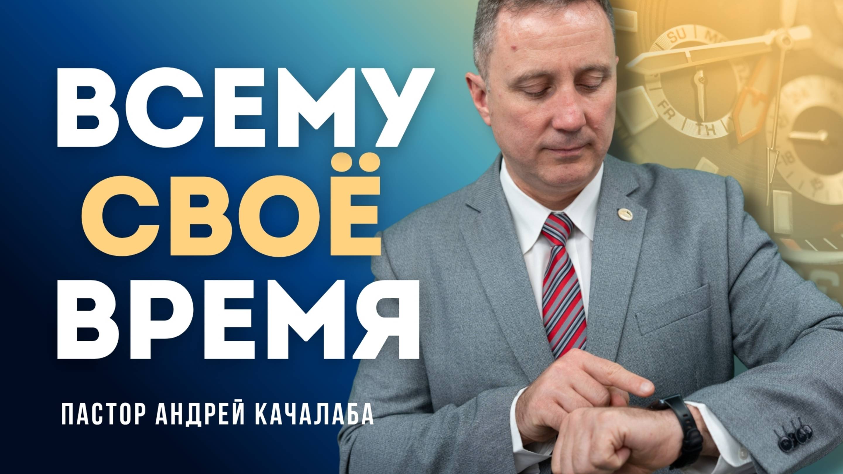 Всему своё время