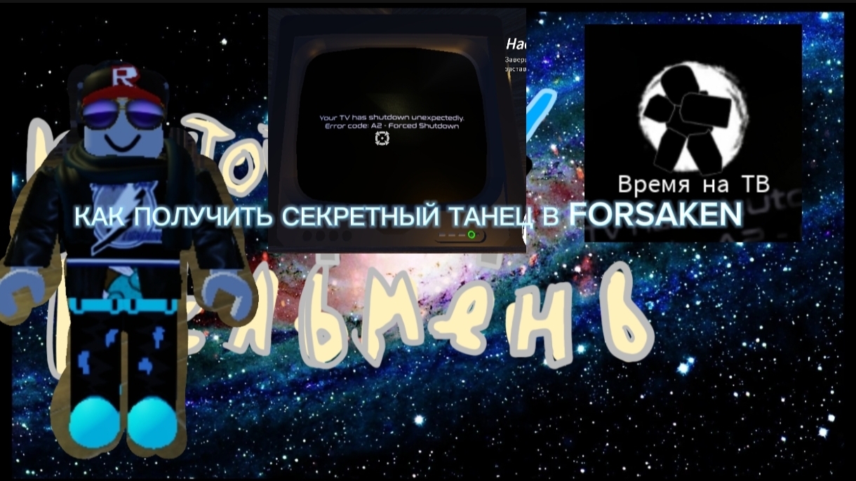 КАК ПОЛУЧИТЬ СЕКРЕТНЫЙ ТАНЕЦ В FORSAKEN (ВРЕМЯ НА ТВ)