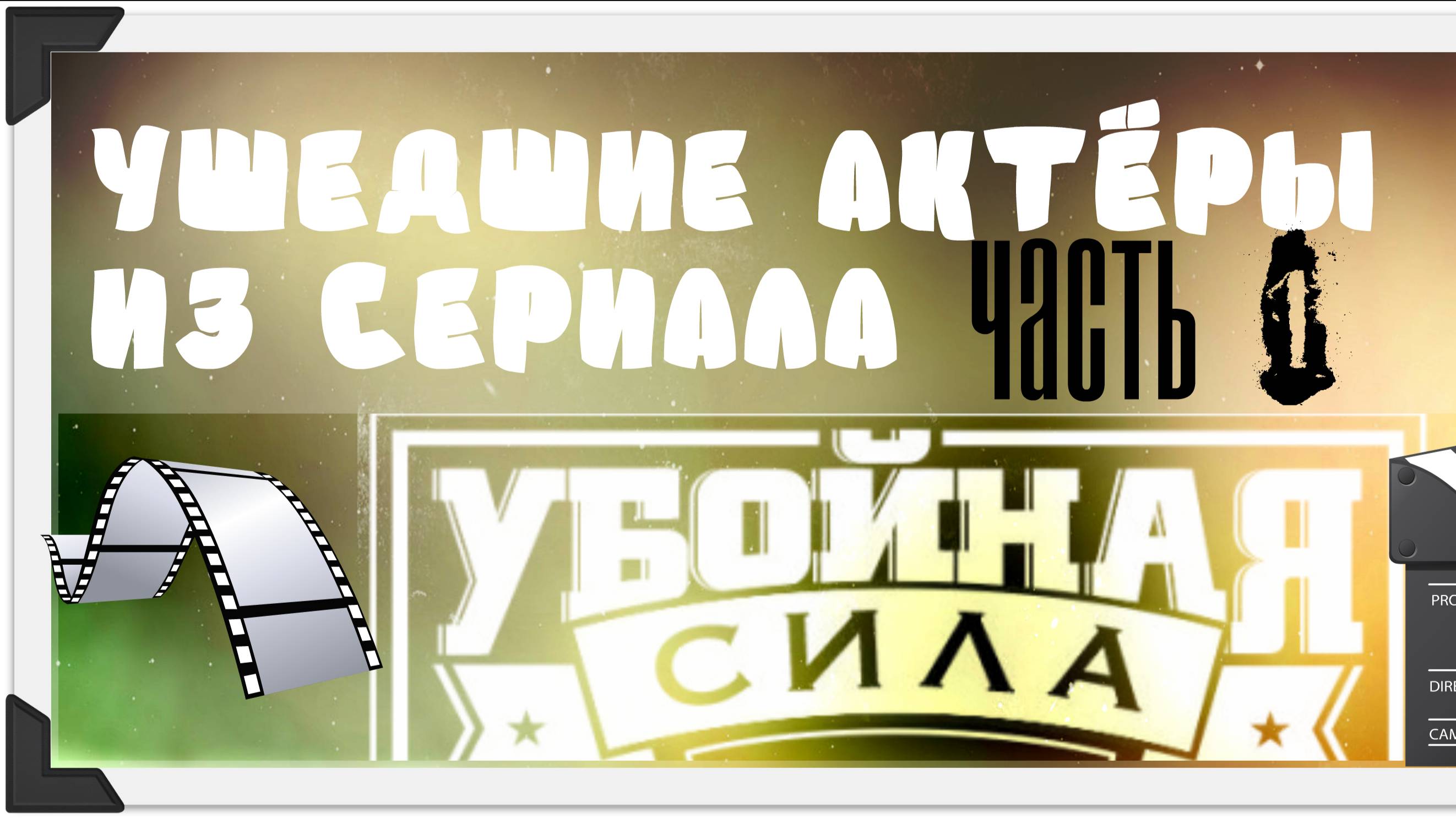 25 УШЕДШИХ АКТЁРОВ ИЗ СЕРИАЛА УБОЙНАЯ СИЛА 1 (2000) ЧАСТЬ 1