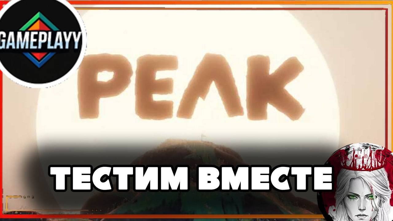 🕹️ТЕСТИМ ВМЕСТЕ🕹️по PEAK #2 (КООП с Gameplayy)