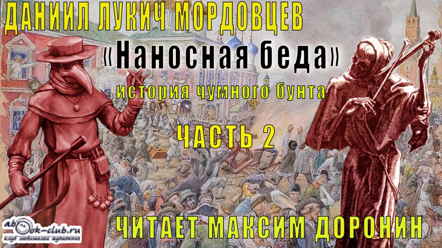 Даниил Мордовцев "Наносная беда" (часть 2)