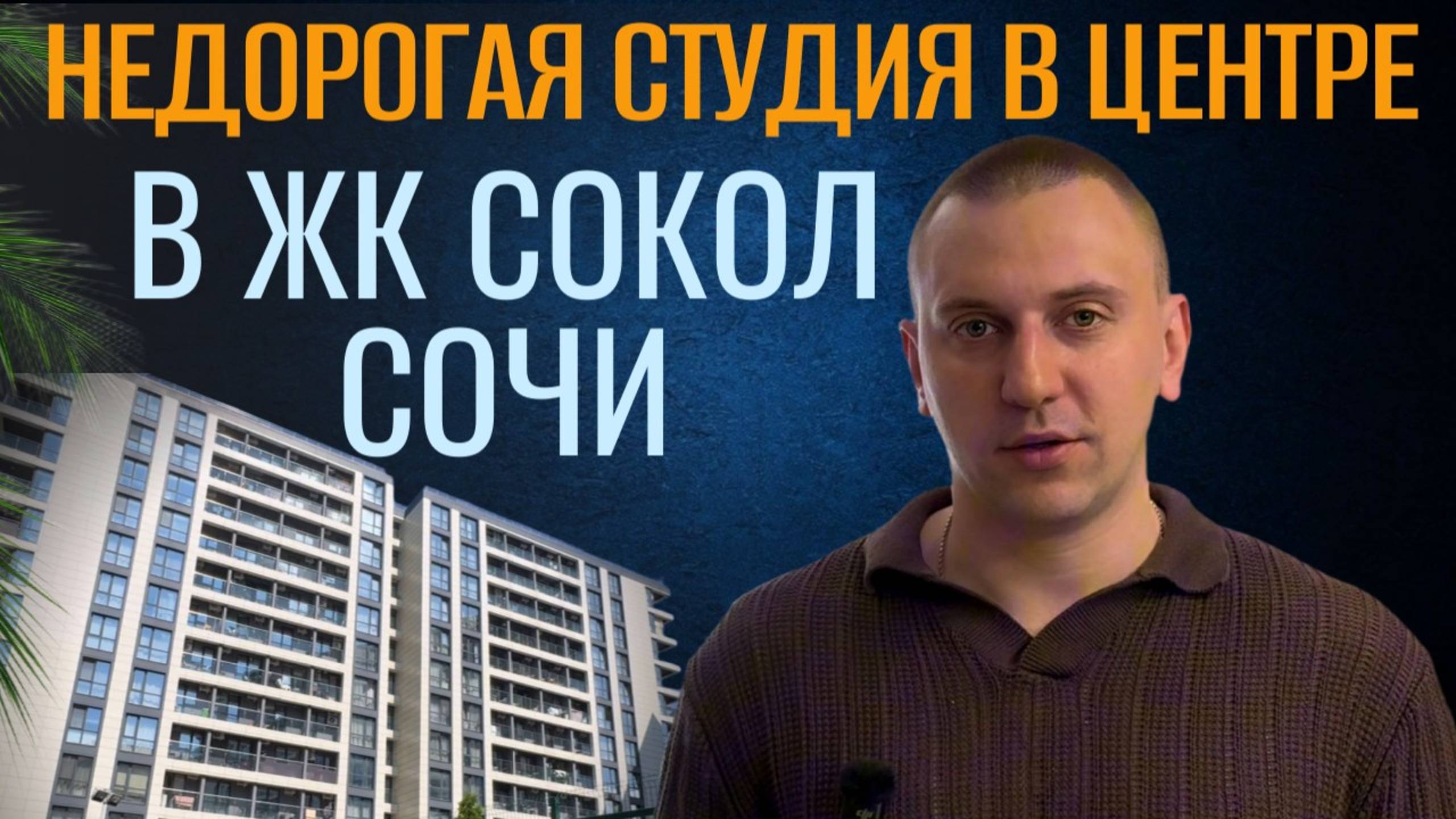 Недорогая квартира студия в центре Сочи в ЖК Сокол. Для жизни, отдыха, получения дохода!