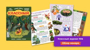 Классный журнал №7: лесные секреты 🌲 Листаем июльский номер