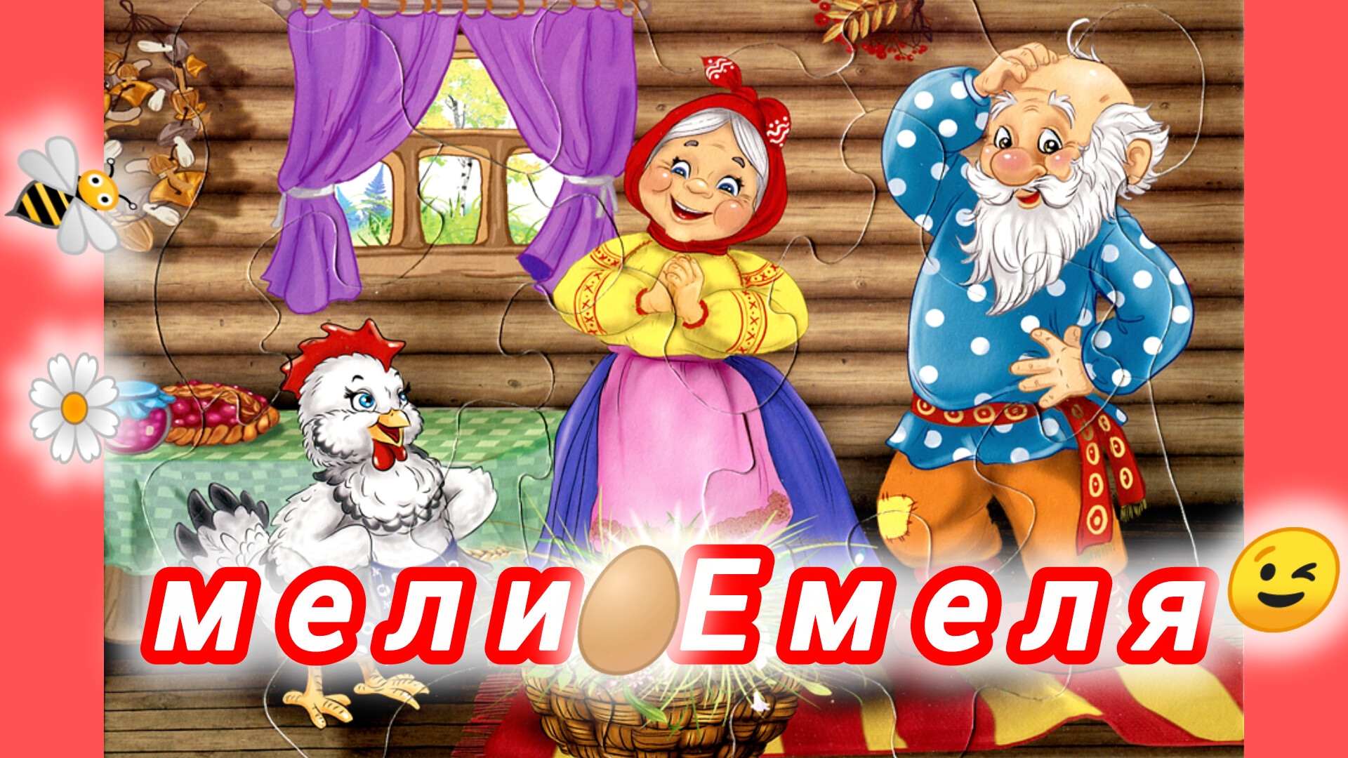 РЯБЕНЬКАЯ  Хохлатка РУССКАЯ НАРОДНАЯ СКАЗКА 🌼🌼🌼