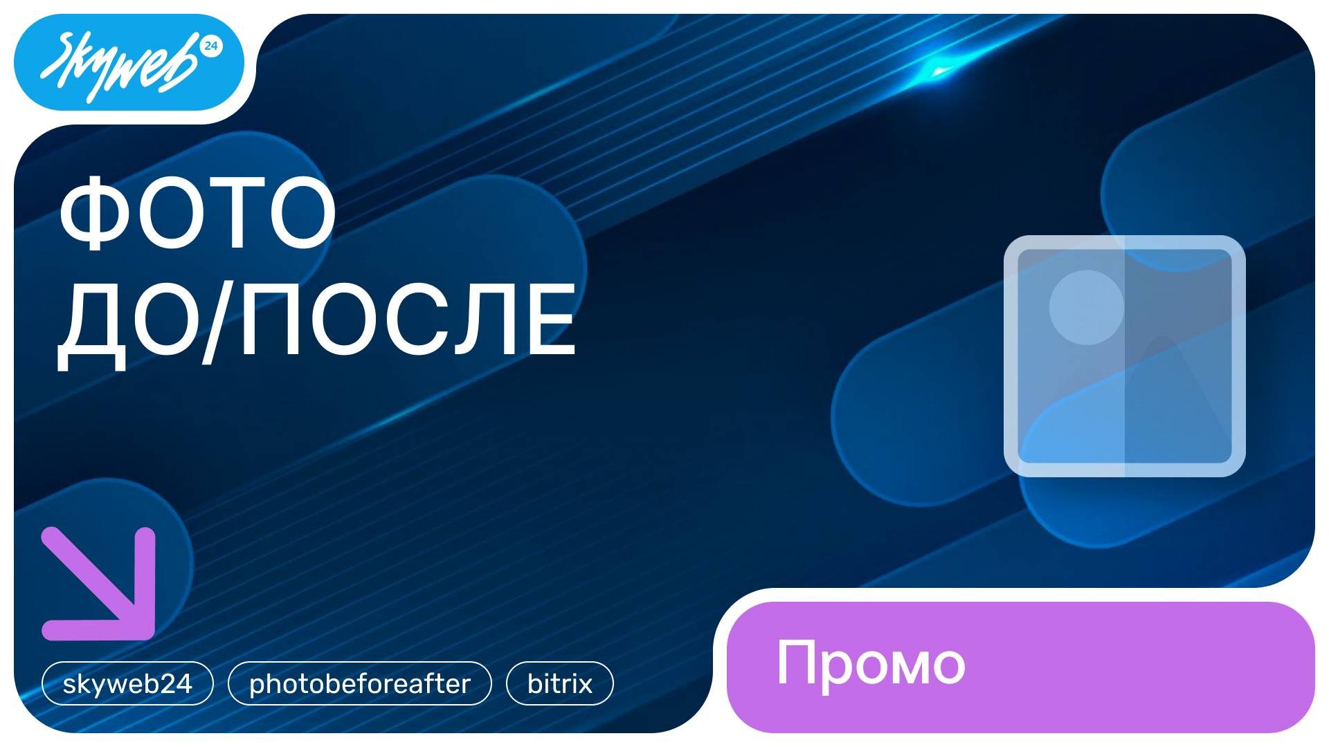 Фото до/после для 1С-Битрикс | Возможности модуля #skyweb24 #photobeforeafter #bitrix