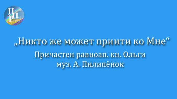 Причастен равноап. кн. Ольги.