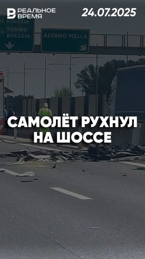 Падения самолёта на оживлённое шоссе в Италии