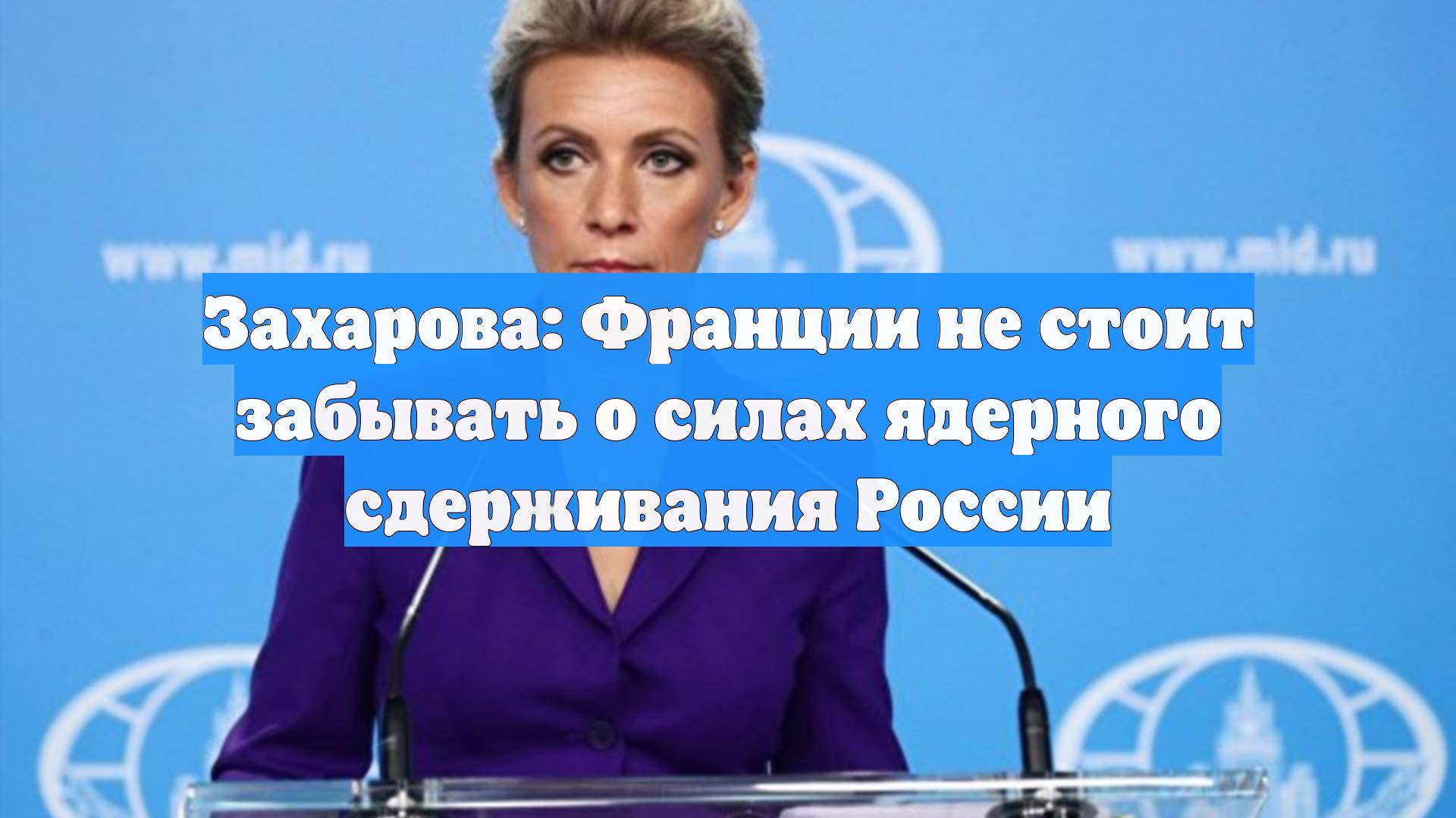 Захарова: Франции не стоит забывать о силах ядерного сдерживания России