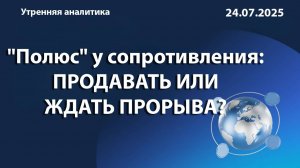 "Полюс" у сопротивления: ПРОДАВАТЬ ИЛИ ЖДАТЬ ПРОРЫВА?