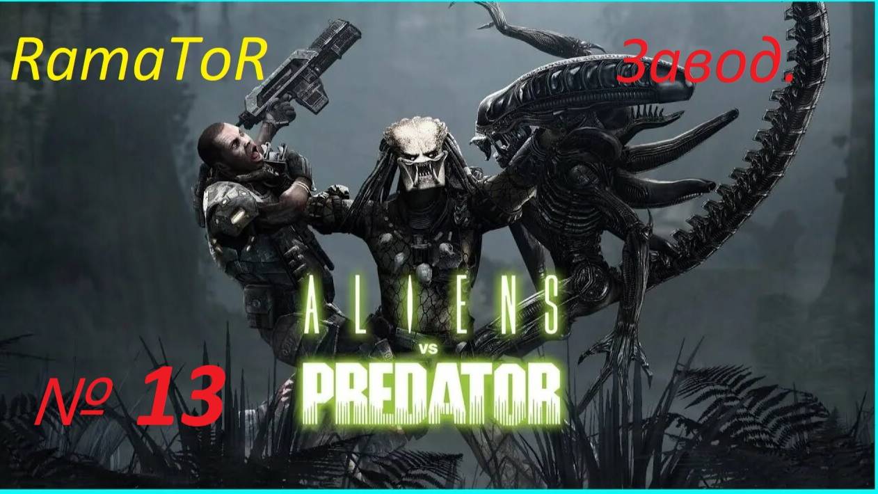 Прохождение "Aliens vs. Predator" (Эпизод 13-й) Завод.