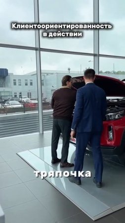 Тем временем клиентоориентированность в автосалонах
