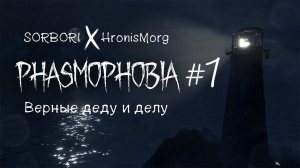 PHASMOPHOBIA #1 Верный делу и деду [Dem Sorbori, HronisMorg]