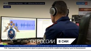 Россия 24 "Вести": 5 лет со дня основания судебно-экспертного центра СК России