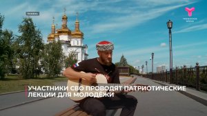 Участники СВО проводят патриотические лекции для молодёжи