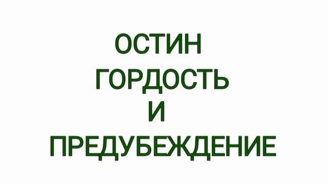 Остин, Гордость и предубеждение
