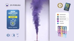 Ручной цветной дым JF DM60R фиолетовый от Joker Fireworks _ Джокер Фейерверки