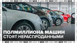 В РФ на складах автодилеров скопилось полмиллиона непроданных машин - Москва 24