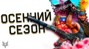 СЛИВ ОСЕННЕГО СЕЗОНА ВАРФЕЙС 2025!АЗИЯ И НАГРАДЫ БП!ПРОБЛЕМЫ БАЛАНСА РМ!SCAR 20 CREEDMOOR БЕСПЛАТНО!