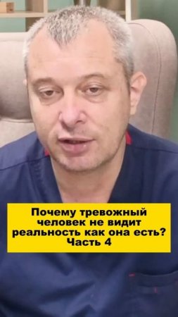 Почему тревожный человек не видит реальность как она есть? Часть 4