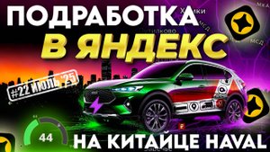 ПОДРАБОТКА В ЯНДЕКС НА КИТАЙЦЕ HAVAL