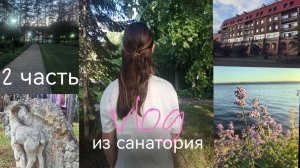 влог из санатория Демидково 2 часть
