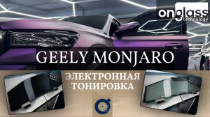 Тюнинг Geely Monjaro электротонировкой Onglass
