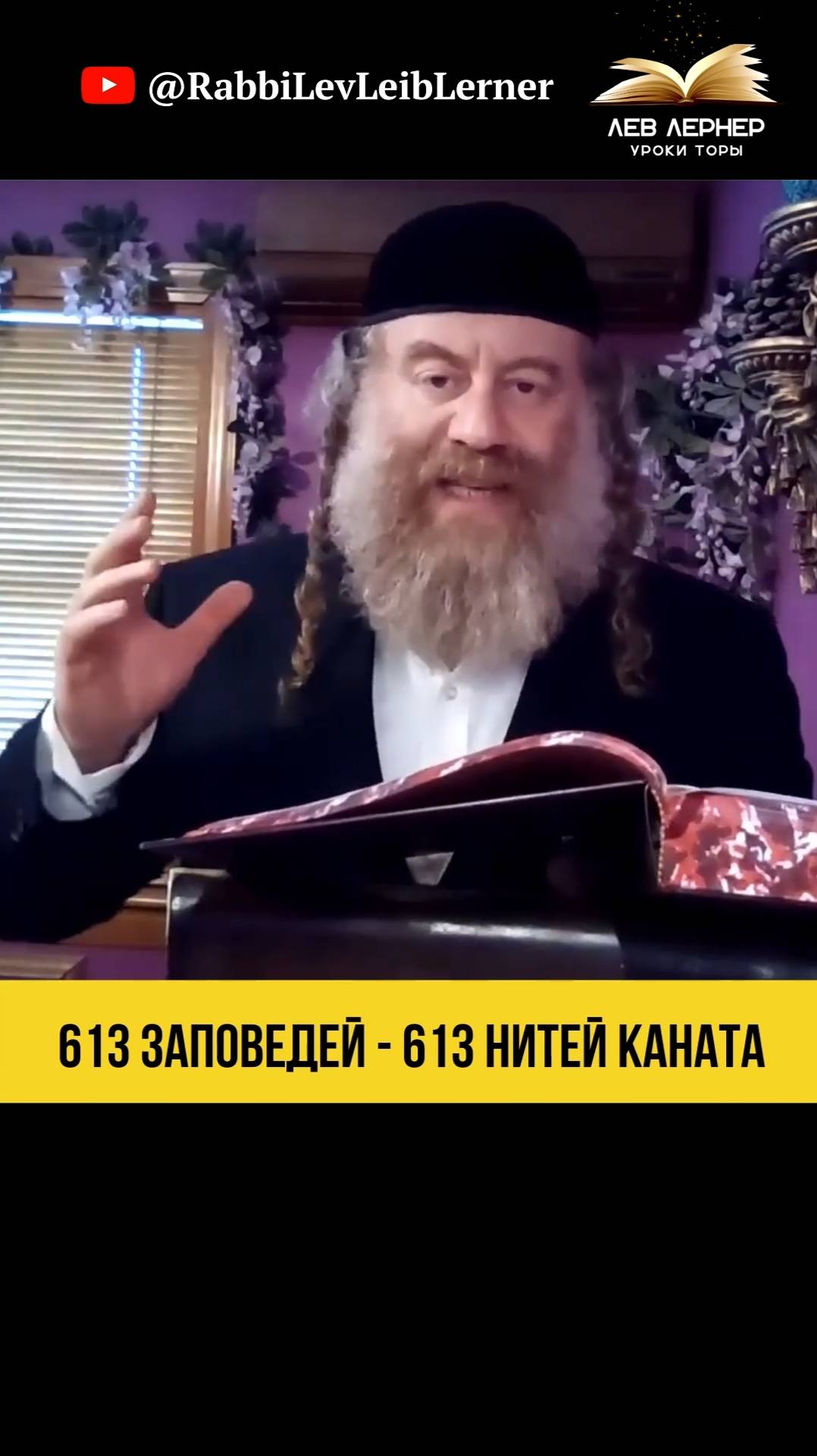 💡613 заповедей - 613 нитей каната