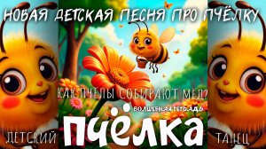 Волшебная тетрадь. "Пчёлка". Новая детская песня про пчелу и то как пчёлы добывают цветочный мёд.