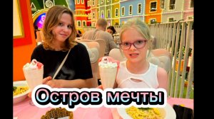 Гуляю с Катей по аттракционам в Москве 🥰 #аттракционы #островмечты #москва