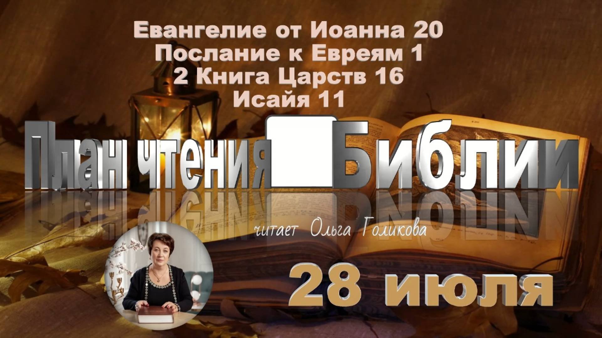 28 июля - Евангелие от Иоанна 20; Евреям 1; 2 Царств 16; Исаия 11
