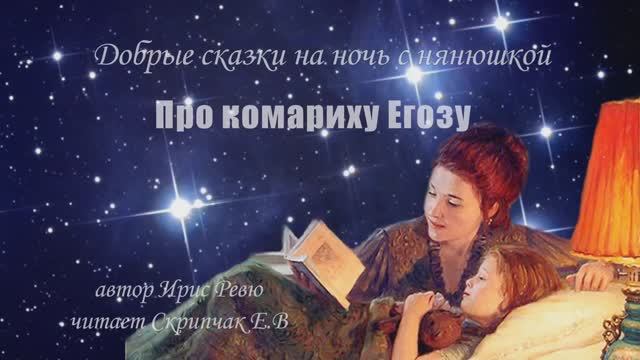 Сказка Про комариху Егозу.