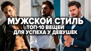10 ВЕЩЕЙ, КОТОРЫЕ НРАВЯТСЯ ДЕВУШКАМ! Как найти свой стиль / Мужской канал / Александр Самсонов