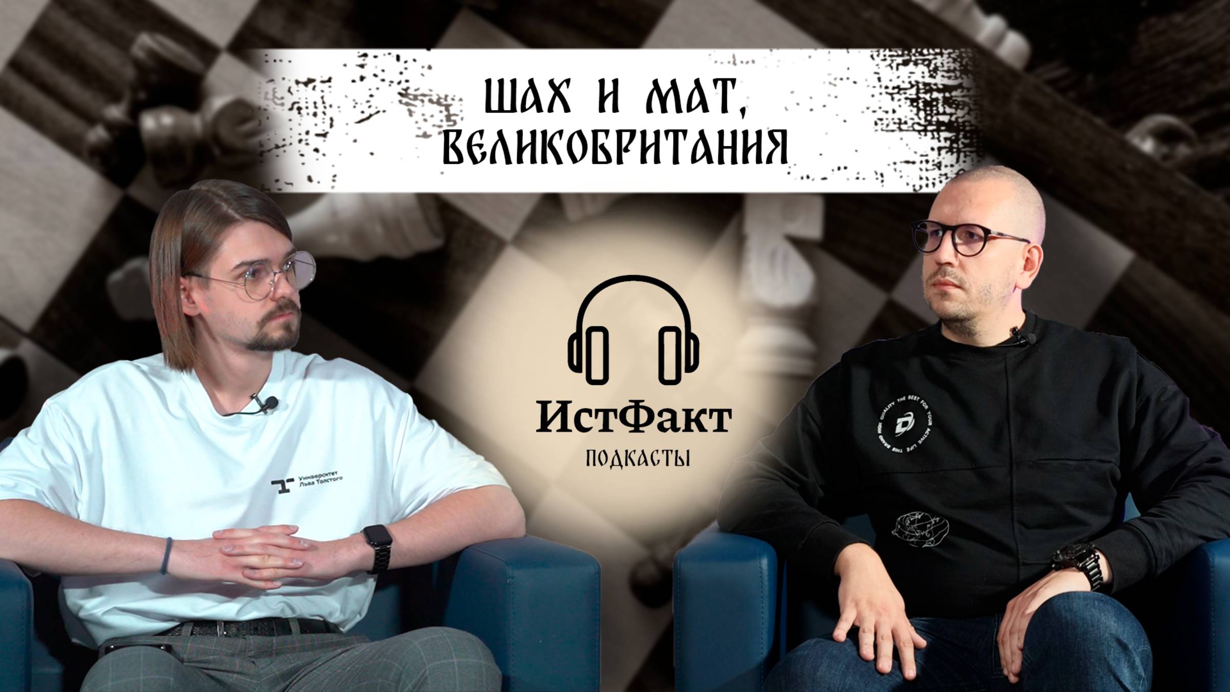 «Российско-Британские отношения на рубеже XIX-XX веков» - Александр Арбеков (Часть 2)