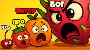 ФРУКТОВАЯ ЛИХОРАДКА ЭВОЛЮЦИЯ ГОНКИ ФРУКТОВ Fruit Rush