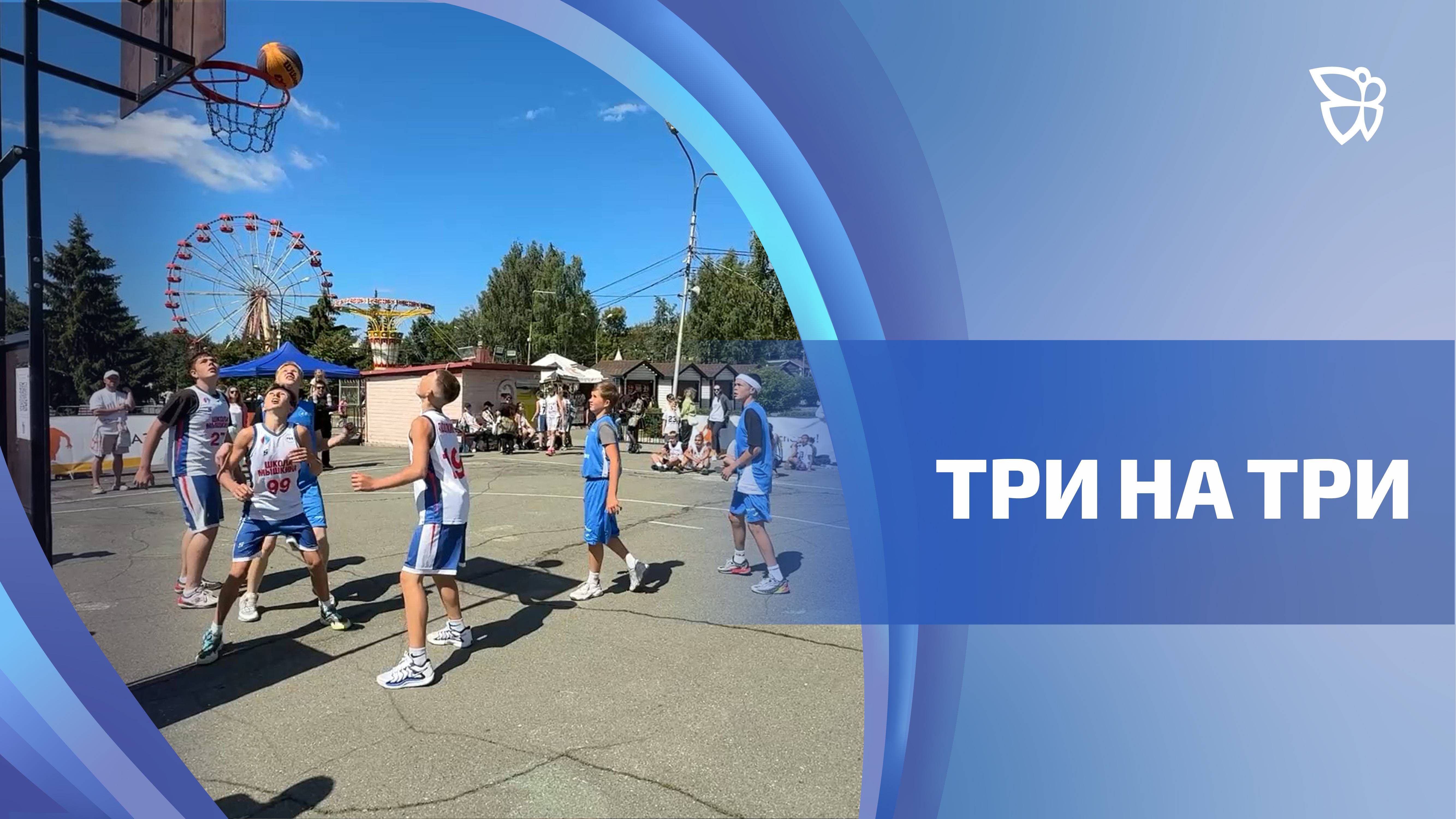85 команд собрал большой баскетбольный турнир в Парке Бондина