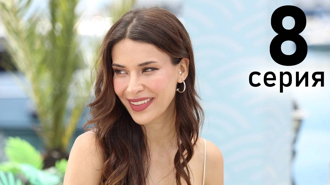Двухместный номер 8 серия русская озвучка