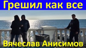 Песня Грешил как все Песни Вячеслав Анисимов