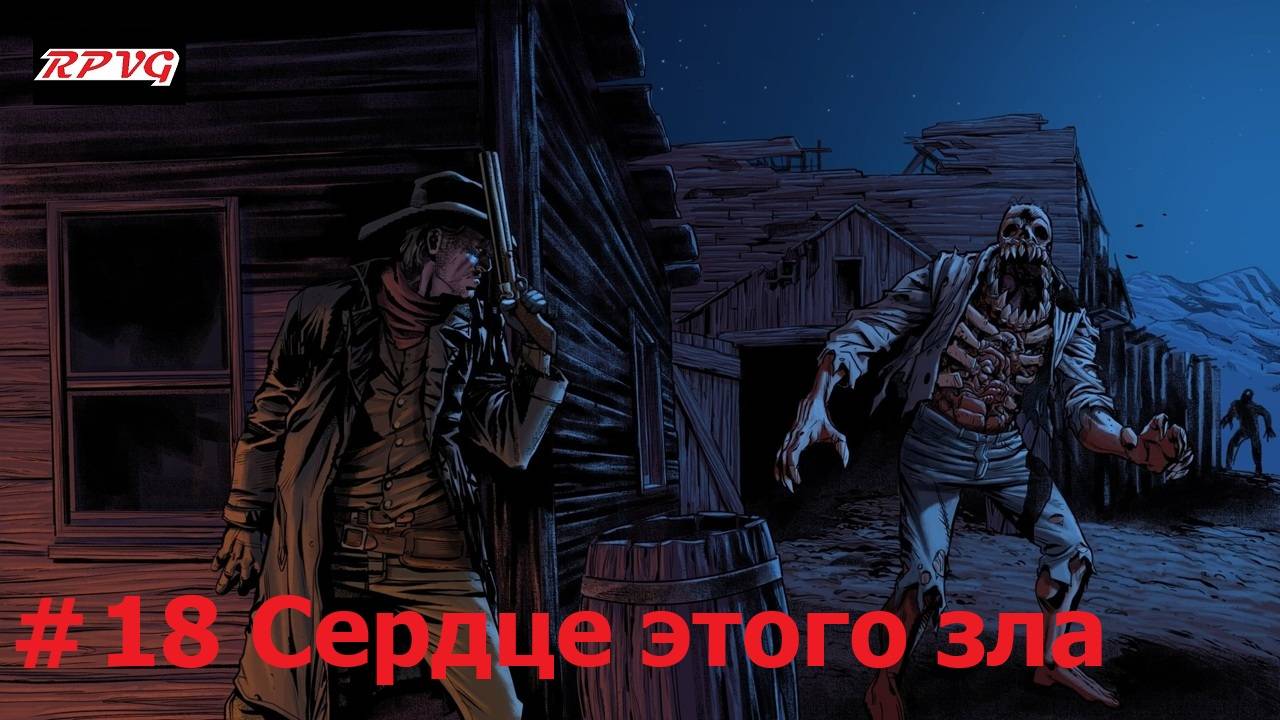 Прохождение Blood West : Глава 1 Каньон - Серия 18: Сердце этого зла