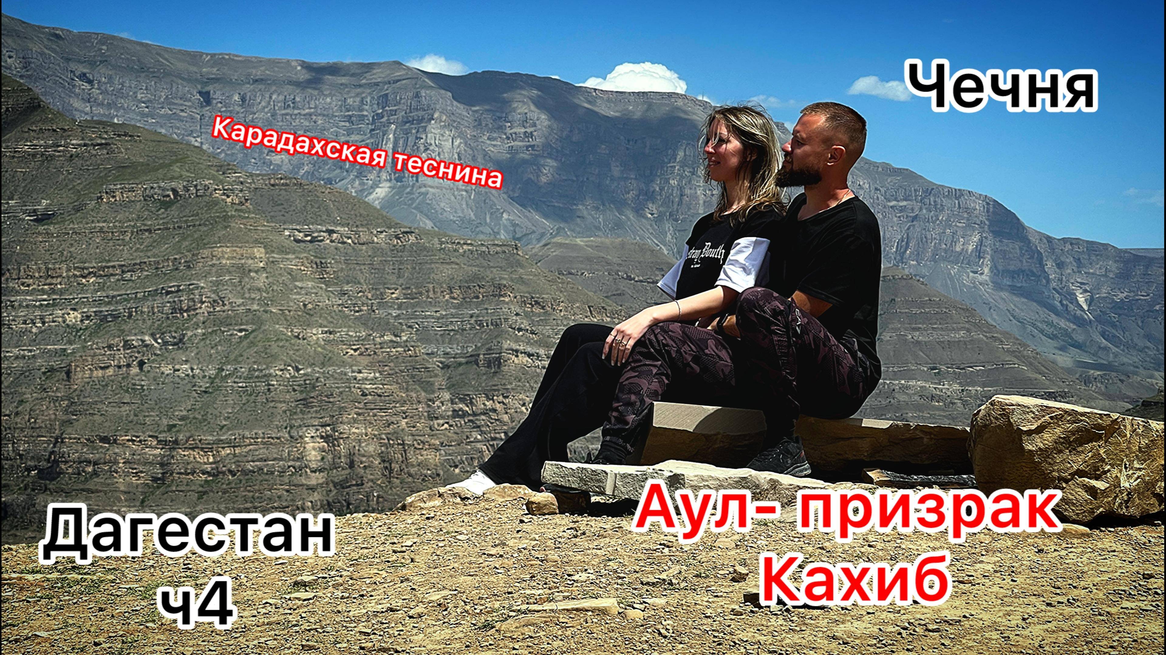 Дагестан, Карадахская теснина, Кахиб, Грозный, часть4