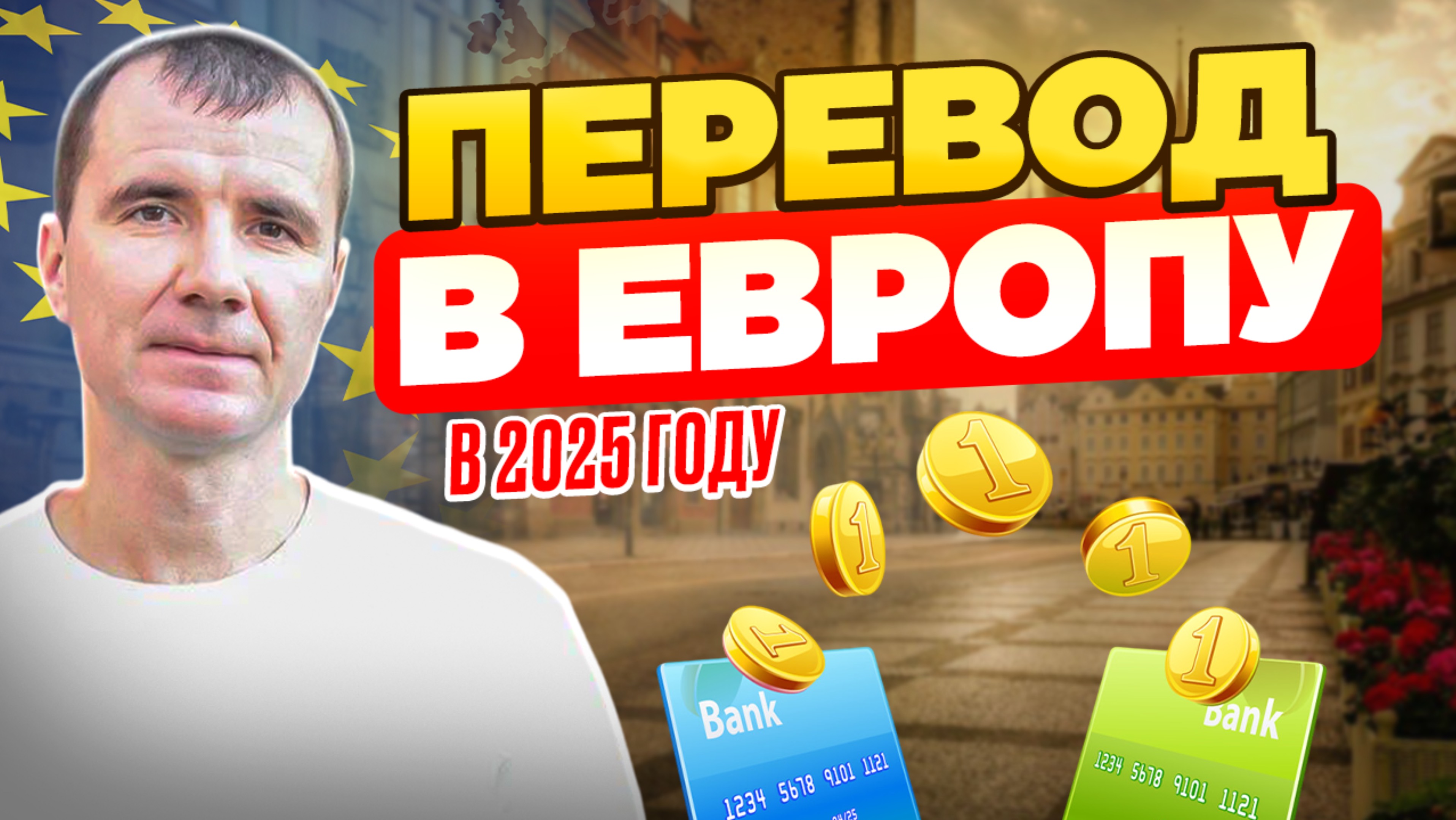 Как перевести деньги 🫰 из Европы в Россию в 2025 году: денежные переводы из России за границу