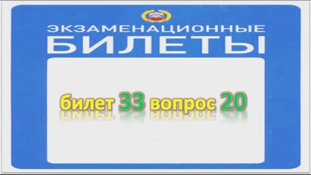 Билет 33 вопрос 20