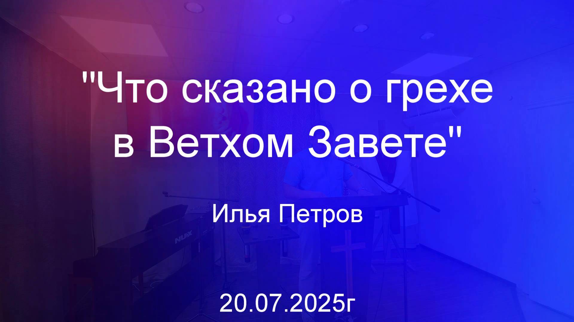 Проповедь "Что сказано о грехе в Ветхом Завете"/ Илья Петров / 20.07.25г.