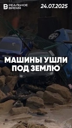 Три авто ушли под землю из-за ливня