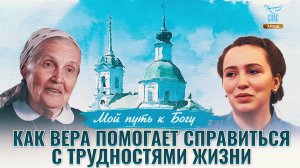 Как вера помогает справиться с трудностями жизни. Мой путь к Богу